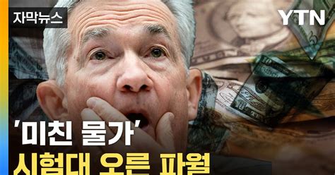 자막뉴스 금리 올리더니 이럴 수가힘 빠지는 연준