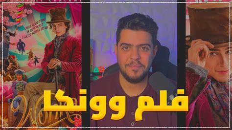 مراجعة فيلم ونكا مع محاولة إنصاف لبطل الفيلم Youtube