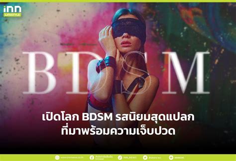 INN News เปดโลก BDSM รสนยมสดแปลกทมาพรอมความเจบปวด Sex เปนหนงในสงทขาดไมไดใน