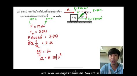 ฟิสิกส์ ม 4 Ep 10 โจทย์แรง มวล และกฎการเคลื่อนที่ แนวราบ เนื้อหาที่ปรับปรุงใหม่เกี่ยวกับ