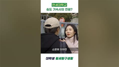연대생들은 다 안다는 송도 기숙사의 비밀은 Youtube