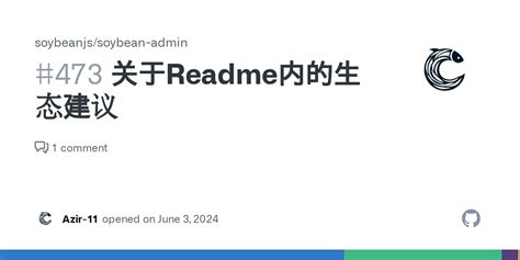 关于readme内的生态建议 · issue 473 · soybeanjs soybean admin · github