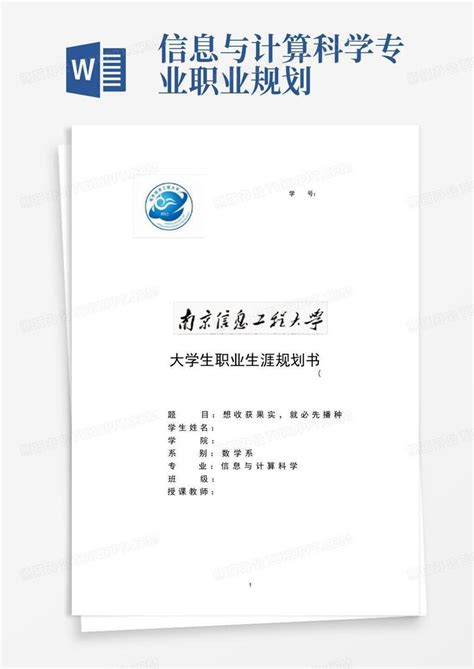 信息与计算科学专业职业规划word模板下载 编号lkmgdzmg 熊猫办公
