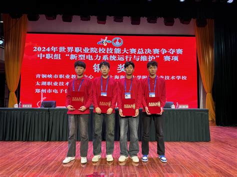 祝贺我校2024年世界职业院校技能大赛总决赛中职组能源动力与材料赛道新型电力系统运行与维护组争夺赛荣获铜奖 校内新闻 郑州市电子信息工程学校