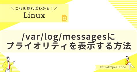 【linux】 Var Log Messagesにinfo、errなどのプライオリティを表示する方法 インフラエクスペリエンス
