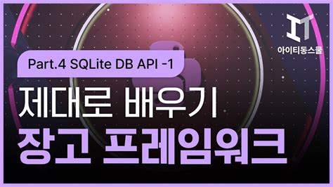 Hd Django장고 프레임워크 제대로 배우기 입문 Part4 Sqlite Db Api 1 Youtube