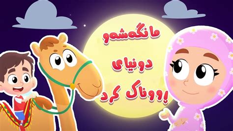 سروودی مانگەشەو دونیای ڕووناک کرد بۆ منداڵان کەناڵی ئافەرین چەناڵی