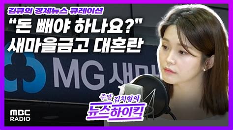 김큐의 경제뉴스 큐레이션 내 돈 빼야 하나요 새마을금고 부실 논란 With 이예은 캐스터 Mbc 230708 방송 Youtube