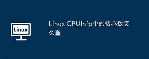 Linux查看cpu核心数的命令及方法 Golang学习网
