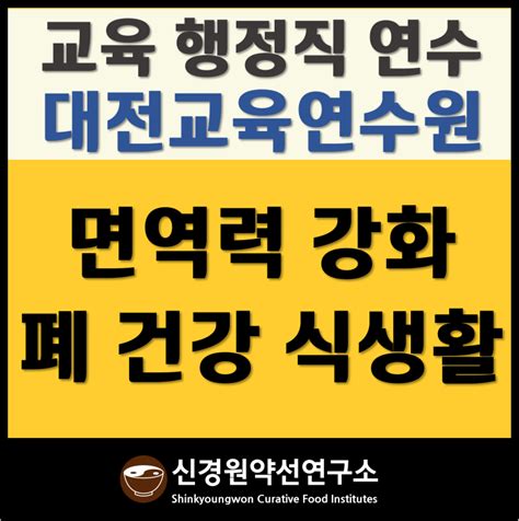 대전교육연수원 교직원 힐링연수 워크샵 치유 프로그램 교육행정직 직장인 임직원 체질 건강관리 강의 면역력강화 영양교육 푸드테라피 특강 건강인문학 강연 건강음식 특강 신경원
