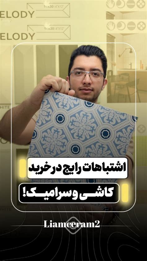 ‎کاشی و سرامیک لیام سرام‎ ‎خیلیا فقط از روی ظاهر انتخاب می‌کنن، ولی