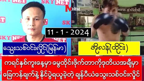 ကရင်နှစ်သစ်ကူးနေ့မှာ မွေထိုင်းဖိုက်တာကို ခြေကန်ချက်နဲ့အနိုင်ယူခဲ့တဲ့ သ