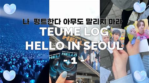 트메로그 얘들아0명 나 평트한다 말리지마라 Treasure Hello In Seoul 콘서트 첫콘 Vlog • 멤버쉽