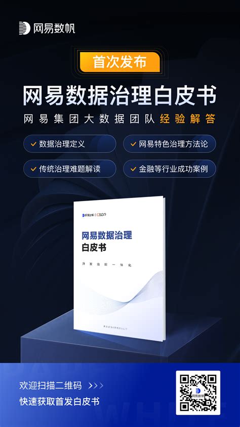 厘清企业数据治理难题，《网易数据治理白皮书》重磅发布！ 网易数帆 博客园