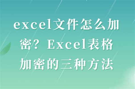 Excel文件怎么加密？excel表格加密的三种方法，电脑小白也能轻松上手 知乎