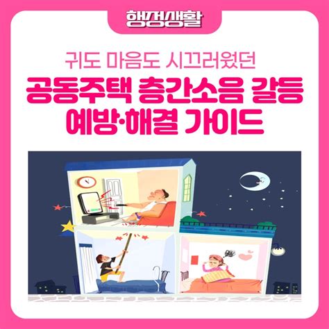 공동주택 층간소음 갈등 예방 해결 가이드 서울특별시 강서구 웰로