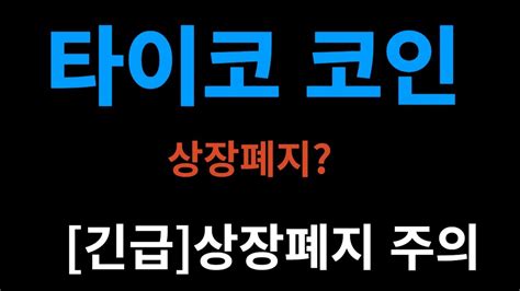 긴급 타이코 코인 상장폐지 주의 Youtube