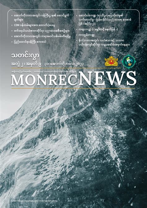 “သယံဇာတနှင့် သဘာဝပတ်ဝန်းကျင်ထိန်းသိမ်းရေးဝန်ကြီးဌာန၊ သတင်းလွှာ” အတွဲ ၂ ၊ အမှတ် ၉ ထုတ်ပြန်ခြင