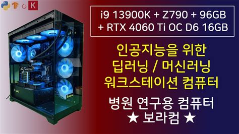 I9 13900k Rtx 4060 Ti Oc D6 16gb 보라컴 인공지능 머신러닝 딥러닝 병렬 컴퓨팅 병원 연구용 연산용 컴퓨터 사양 견적 사이트 추천