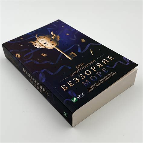 Книга «Беззоряне море» — Ерін Морґенштерн | Купити на RIDMI