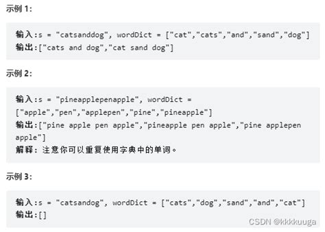 Leetcode140 单词拆分 Ii给定字符串、字典可以在字符串中添加空格形成多个单词需要使得多个单词都在字典 Csdn博客
