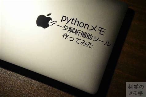 pythonのmatplotlibでデータ解析ツールを作ってみた【座標取得】 科学のメモ帳