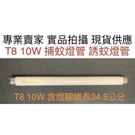 T W W W W W BL 捕蚊燈管 誘蚊燈管 TL 藍光 紫外線 UVA NM 金光閃閃 燈泡燈具批發