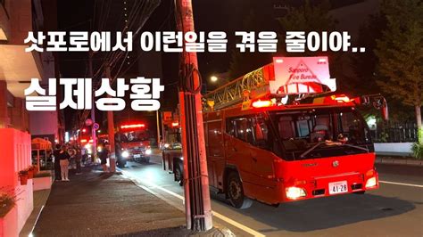삿포로 숙소에 소방차 출동 옆집에서는 무슨 일이 Youtube