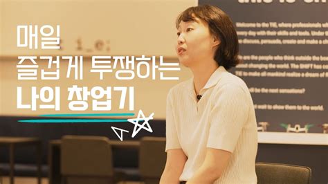 엄지손가락 하나로 세계가 놀라다디스이즈엔지니어링 홍유정 대표 나의 창업기 Youtube