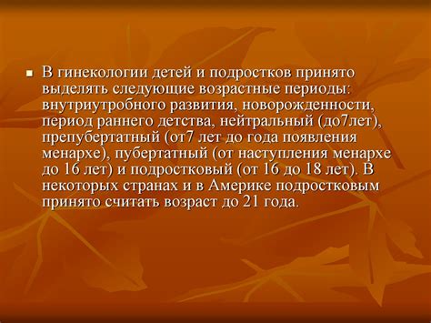 Гинекология детей и подростков - презентация онлайн