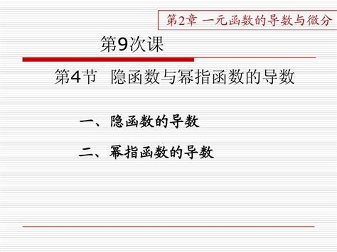 第4节 隐函数与幂指函数的导数word文档在线阅读与下载无忧文档 第4节 隐函数与幂指函数的导数word文档在线阅读与下载无忧文档