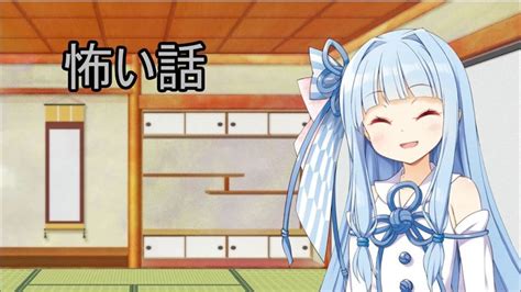 【voiceroid劇場】怖い話を披露したい葵ちゃん ニコニコ動画