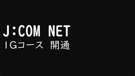 J Com Net 1gコース が開通しました Tarufulog