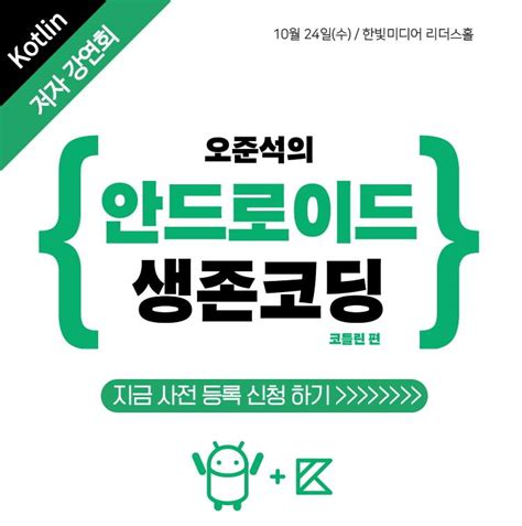 hanbit media 본격 코틀린 안드로이드 입문서 이