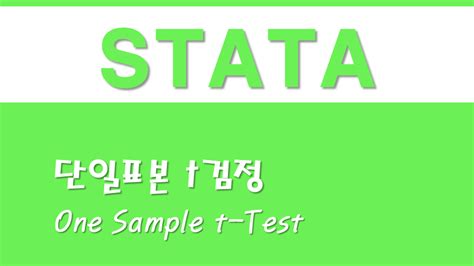 Stata를 활용한 기초통계 1 단일표본 T검정 One Sample T Test 네이버 Tv