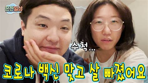 코로나 백신 2차 브이로그ㅋㅋㅋㅋ Youtube
