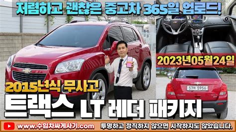 5분 중고차 트랙스 중고차가성비 짧은km 무한최저가 어디 Ft5956 수입차싸게사기 도이치오토월드 수원중고차 Suv 차박 캠핑 고고 Youtube