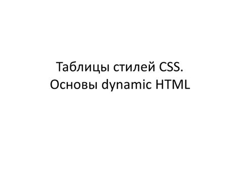 Таблицы стилей Css Основы Dynamic HtmlТаблицы стилей Css