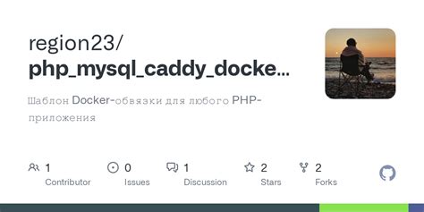 Github Region23phpmysqlcaddydockertemplate Шаблон Docker