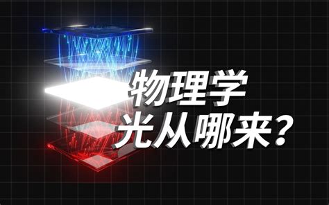 看懂如何发光，led二极管，oled屏原理 华秋商城 华秋商城 哔哩哔哩视频