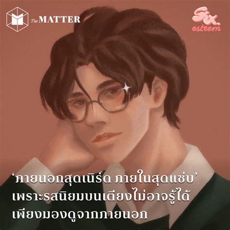 The Matter คอลัมน์ Sex Esteem ค่ำคืนวันสุดสัปดาห์นี้