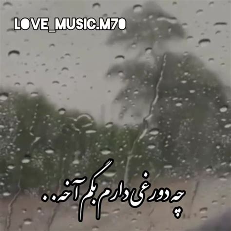 اهنگ بارون اومد و یادم داد عاشقانه احساسی Lockscreen