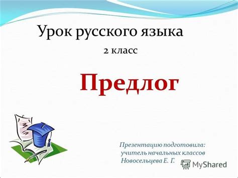 Технологическая карта русский язык 2 класс предлоги