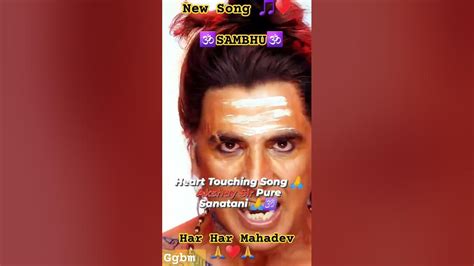 Sambhu 🕉 New Song Newsong Akshaykumar Sambhu Stutes Newmusic Mahkalreels Like Shiv