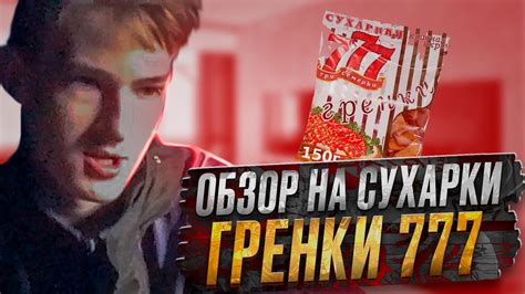 ОБЗОР НА ГРЕНКИ 777 - YouTube