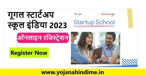 गूगल स्टार्टअप स्कूल इंडिया 2023 ऑनलाइन रजिस्ट्रेशन योजना हिंदी में