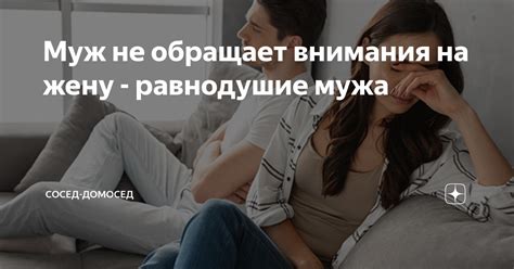Муж не обращает внимания на жену равнодушие мужа Сосед Домосед Дзен