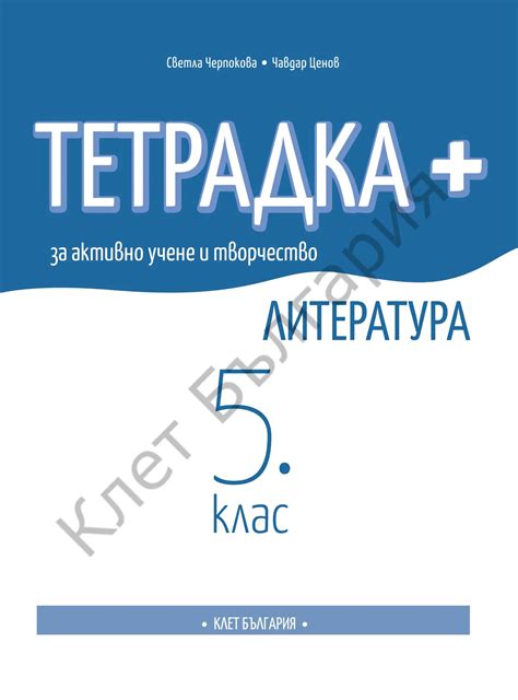 Тетрадка ПЛЮС за активно учене по литература 5 клас