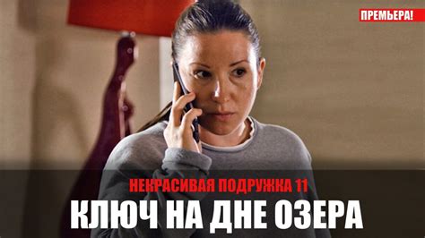 Некрасивая подружка 11 Ключ на дне озера 1 2 серия 2022 Детективная мелодрама ТВЦ сюжет дата