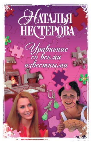 Уравнение со всеми известными (Russian Edition) by Наталья Нестерова ...